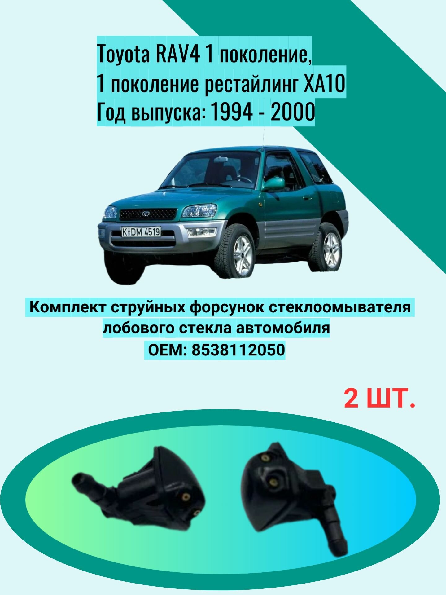 Комплект струйных форсунок стеклоомывателя лобового стекла автомобиля Toyota RAV4 1 поколение, 1 поколение рестайлинг XA10 Год выпуска: 1994 - 2000 ОЕМ: 8538112050