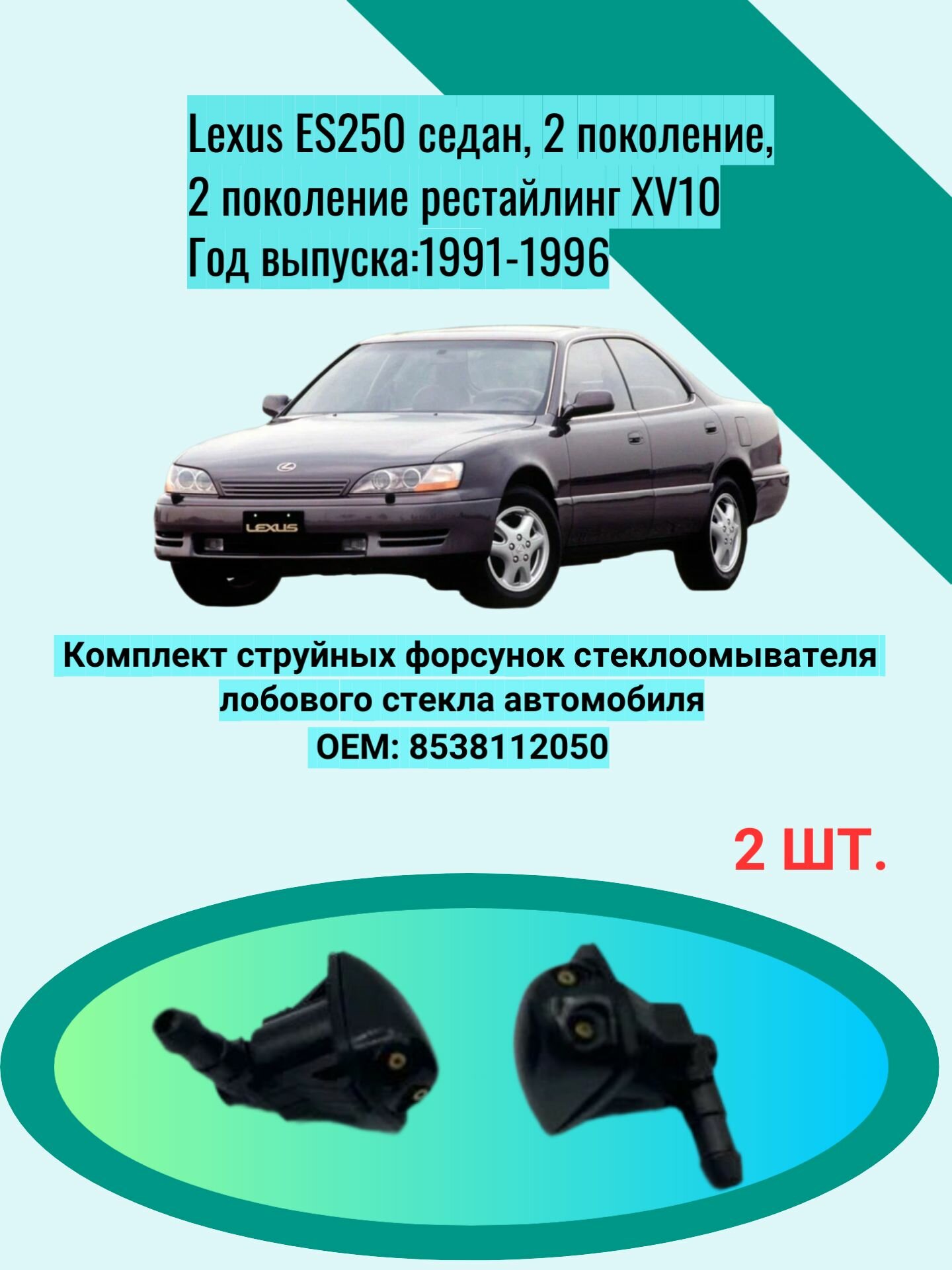 Комплект струйных форсунок стеклоомывателя лобового стекла автомобиля Lexus ES250 седан, 2 поколение, 2 поколение рестайлинг XV10 Годы выпуска:1991-1996 ОЕМ: 8538112050