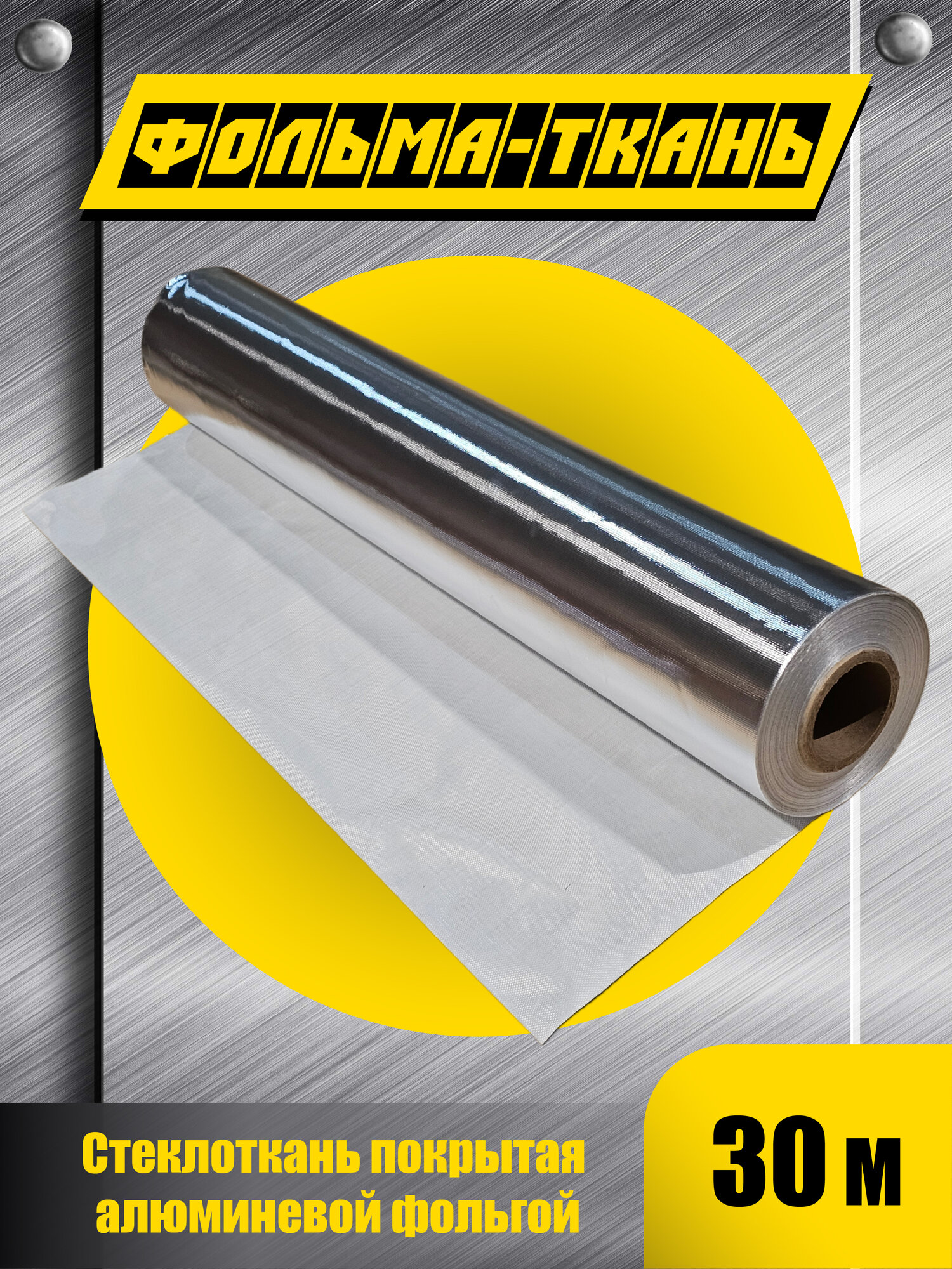 Фольма-ткань стеклянная СФ 160-11, рулон 30м, ширина 1м, 1шт