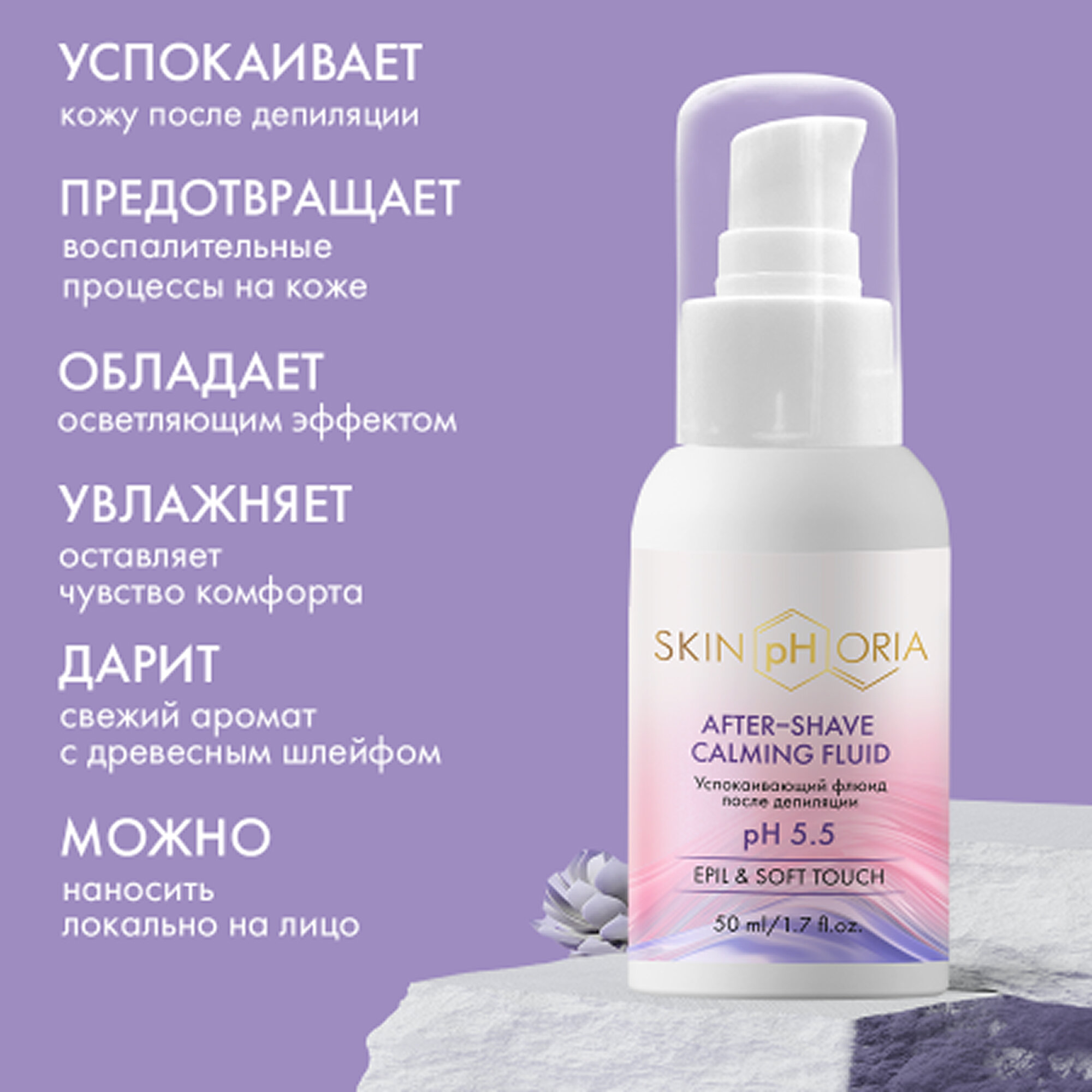 SKINPHORIA EPIL & SOFT TOUCH Флюид для тела успокаивающий после депиляции After-shave Calming Fluid 50 мл