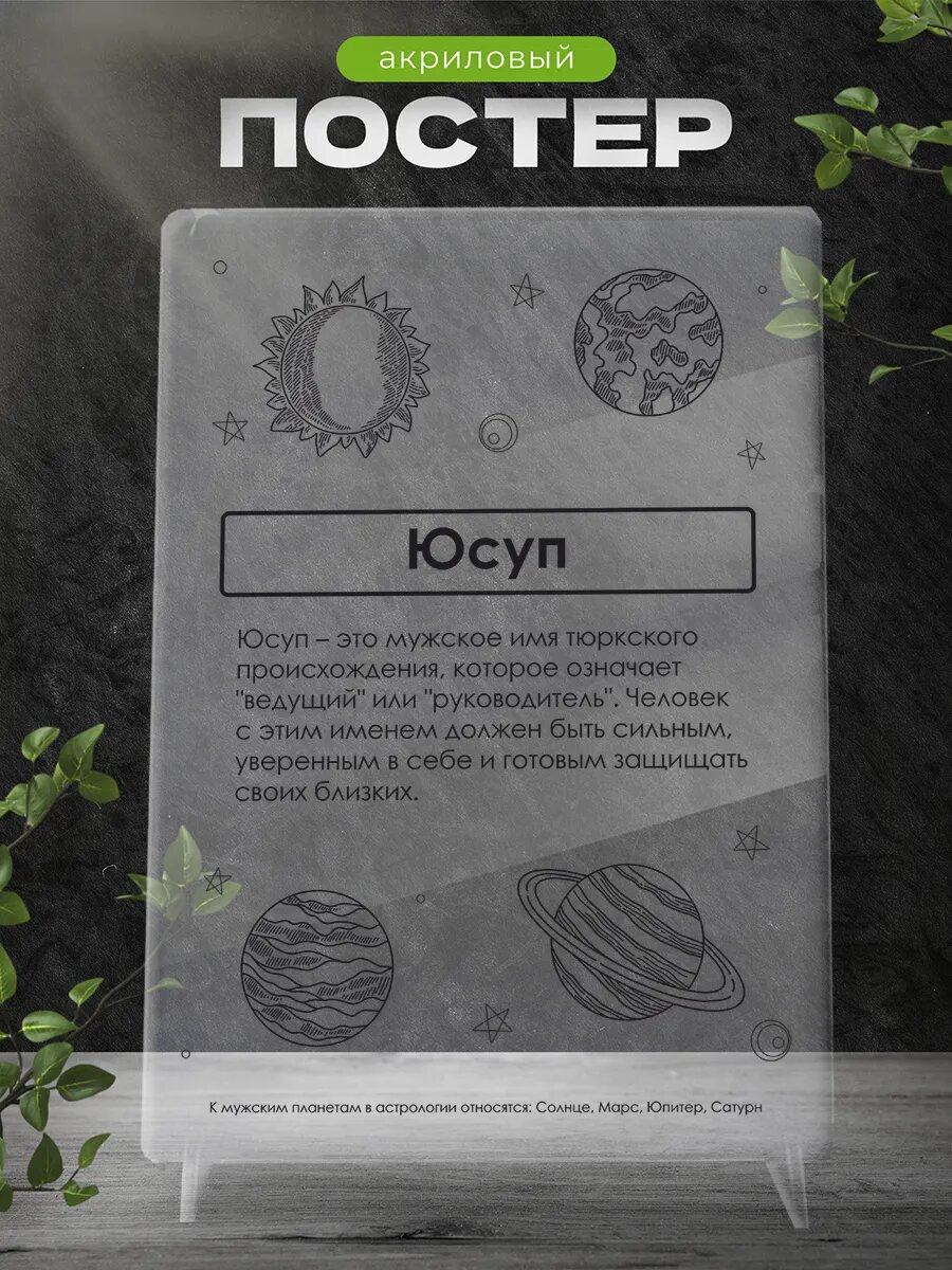 Акриловый постер на подставке с цветным принтом Юсуп открытка подарочная