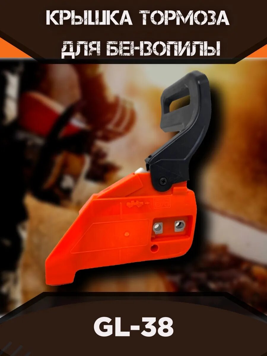 Крышка тормоза бензопилы GL 38