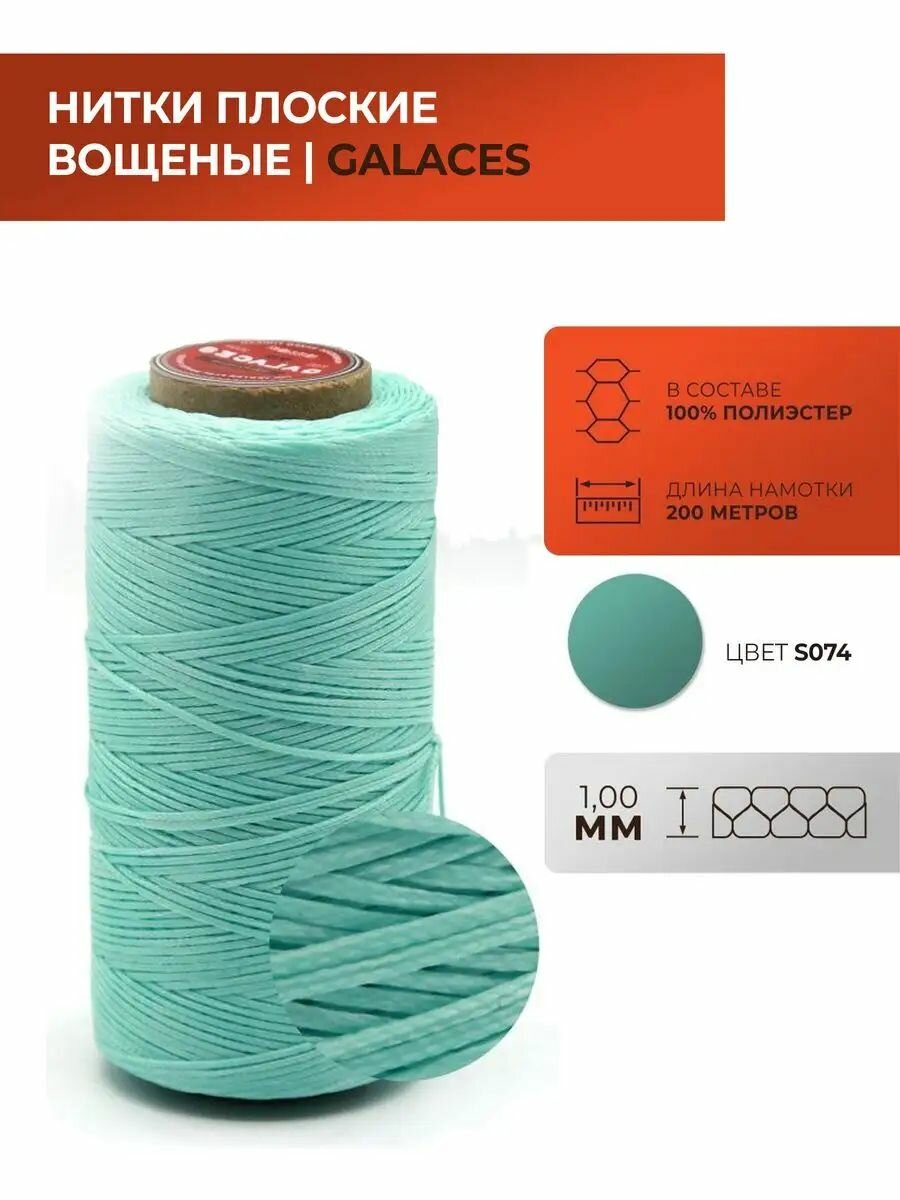 Нитки Galaces плоские, вощеные, толщиной 1 мм, цвет 074, 200 метров