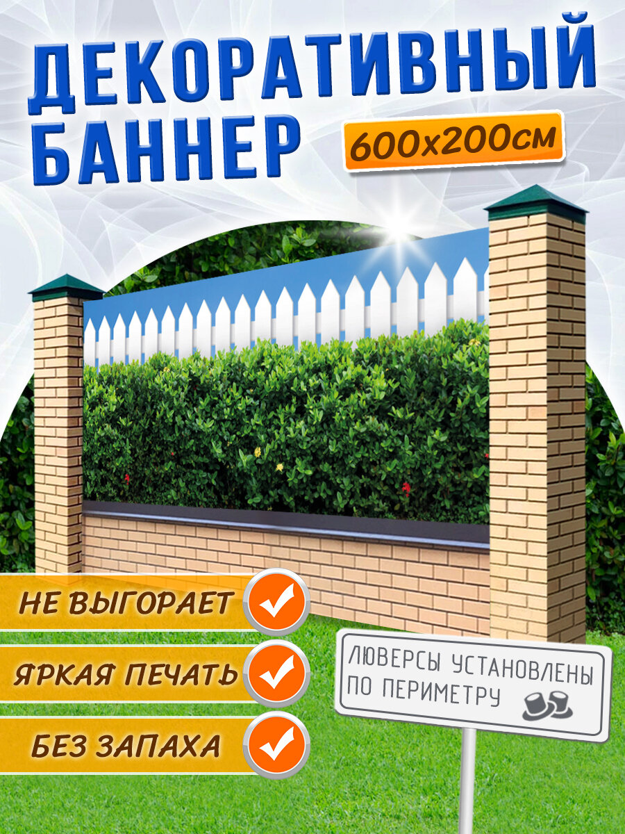 Фотофасад для забора декоративный баннер 600х200 см с люверсами