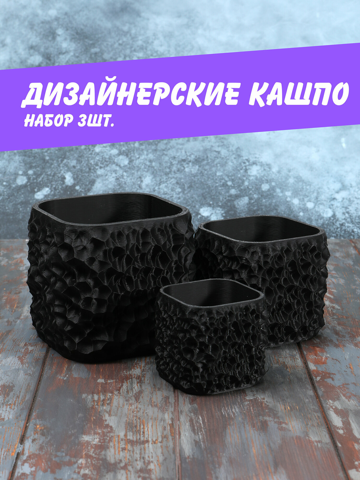 Набор дизайнерских кашпо. Черные 3 шт.
