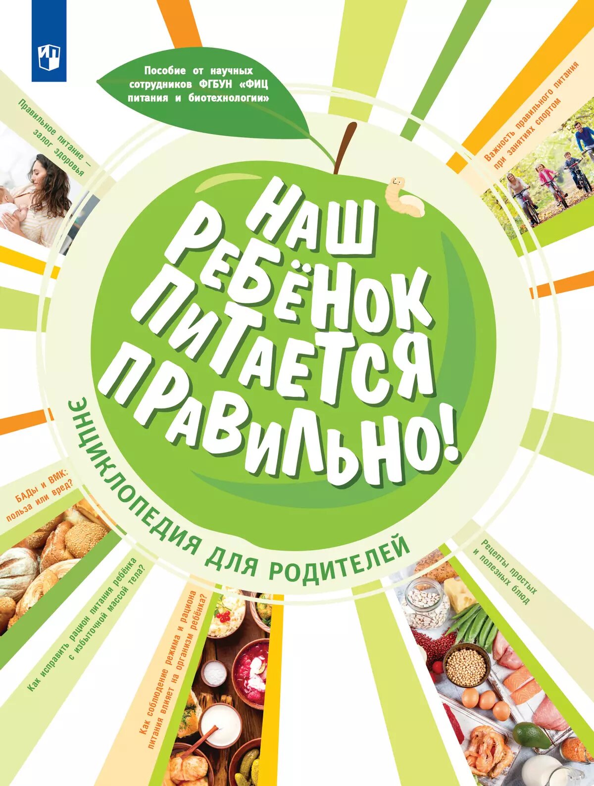 Наш ребенок питается правильно! Энциклопедия для родителей | под редакцией Г. Г. Онищенко