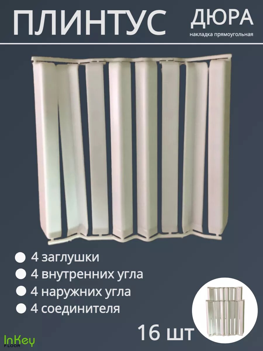 Накладка плинтуса дюра прямоугольная