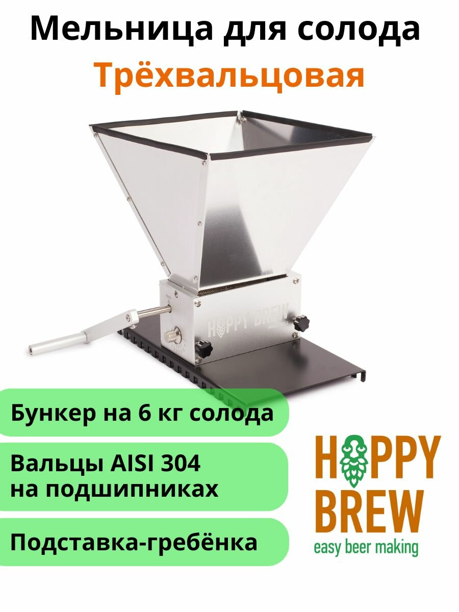 Трёхвальцовая мельница дробилка для солода Hoppy Brew с бункером и подставкой