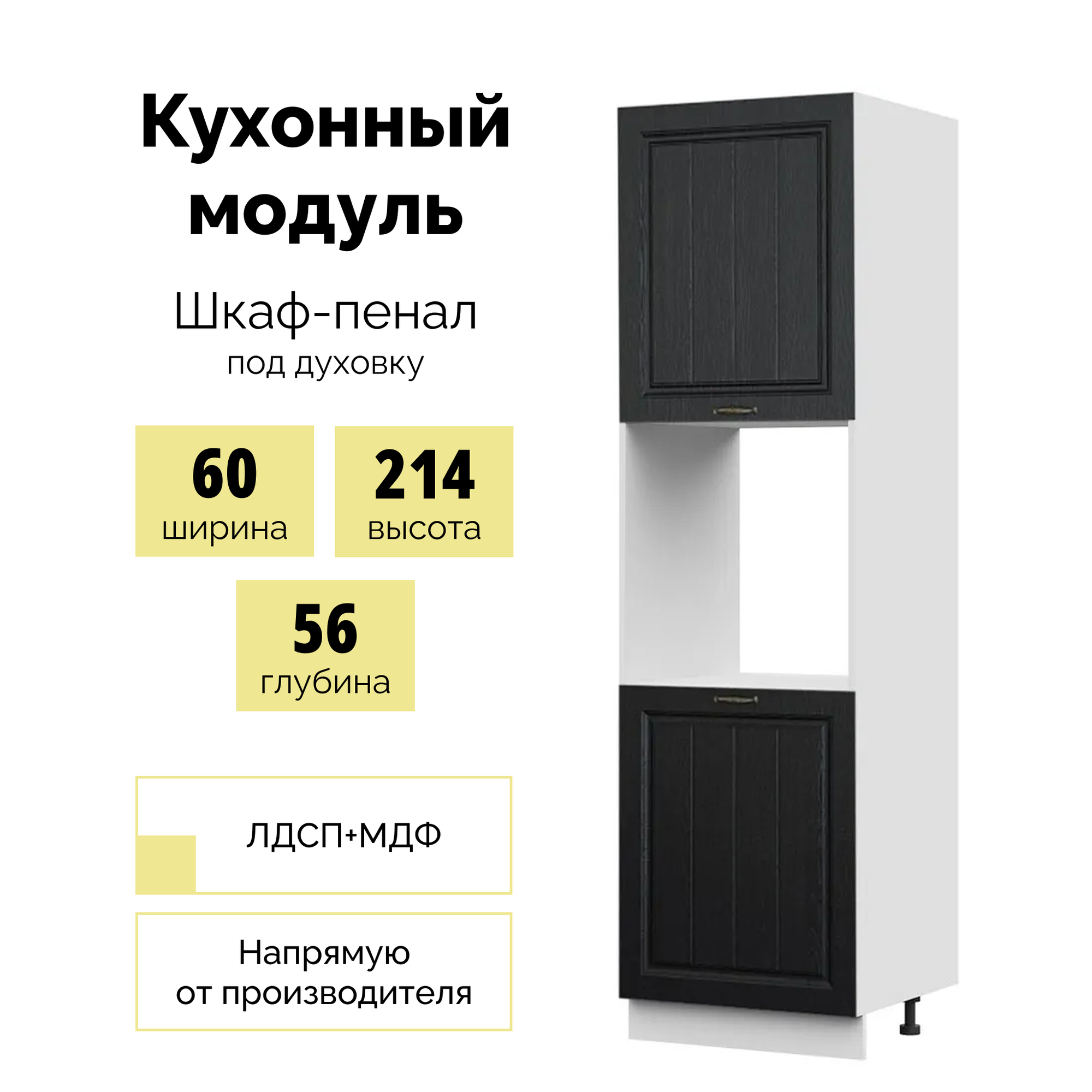 Шкаф кухонный ШПД 600 шкаф-пенал под духовку - графит с фрезеровкой