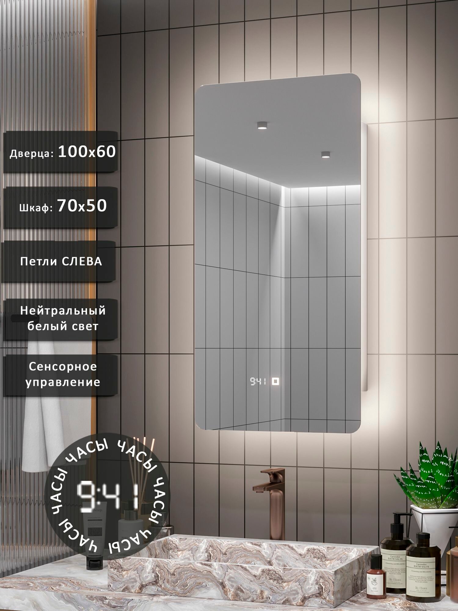 Зеркало-шкаф Палантин 100*60 с нейтральной LED-подсветкой, петли слева, с часами