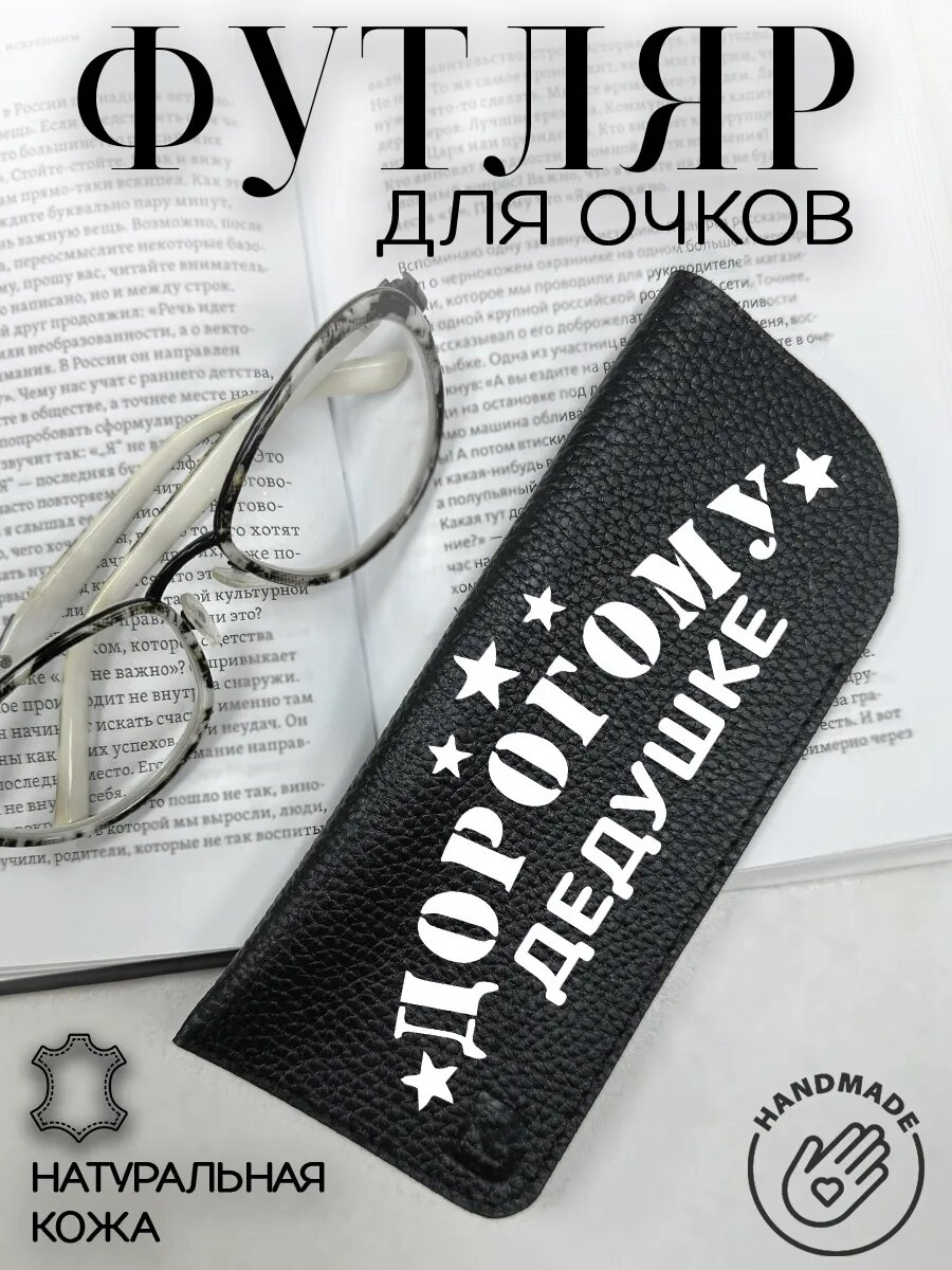 Футляр для очков женский кожаный дорогому дедушке