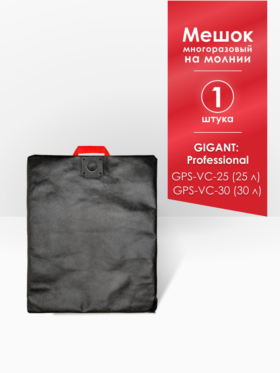 Мешок для пылесоса Gigant Professional GPS-VC-25, объем бака 25 л, Gigant Professional GPS-VC-30, объем бака 30 литров