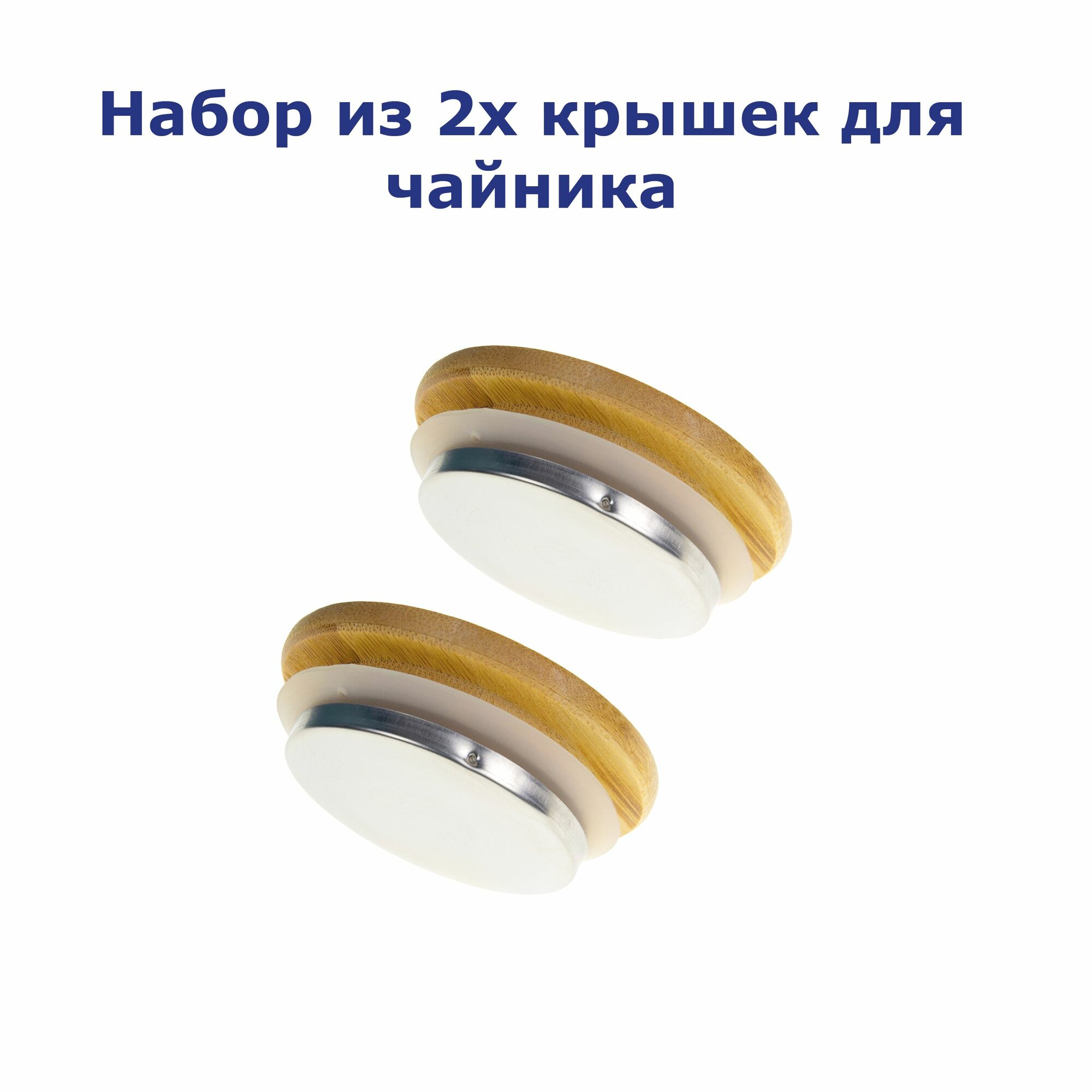 Крышка бамбуковая с металлической накладкой для чайника 2 шт