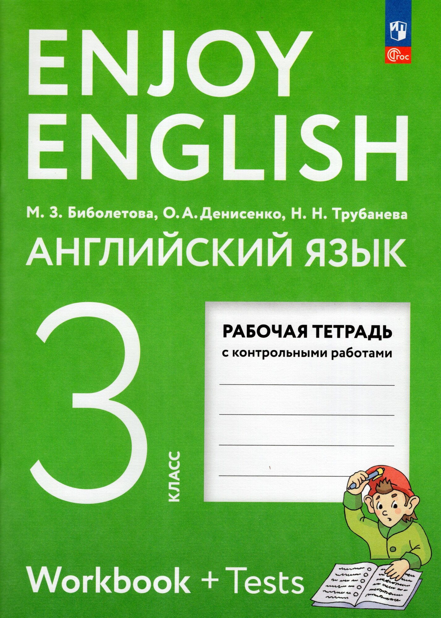 Английский язык. 3 класс. Рабочая тетрадь, 2025, Биболетова М. З, Денисенко О. А, Трубанева Н. Н.