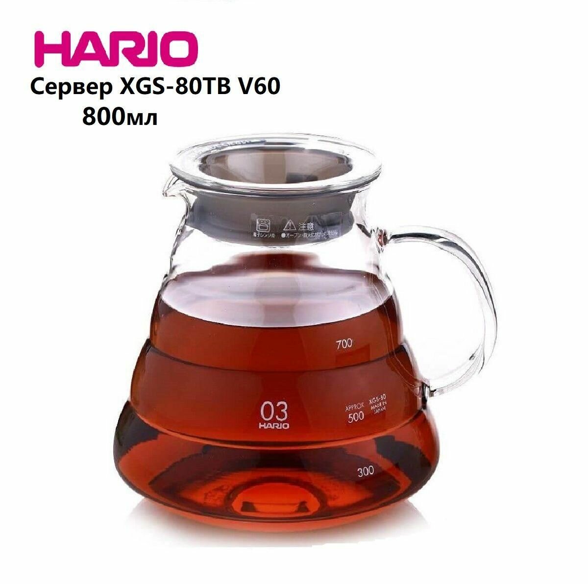 Сервер для кофе, чайник, кофейник Hario XGS-80TB V60 Range Server 800ml Clear