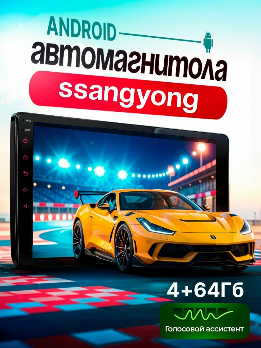 Магнитола для SsangYong (СсангЙонг) / 9" 4+64 / ANDROID, QLED, CarPlay, голосовой помощник