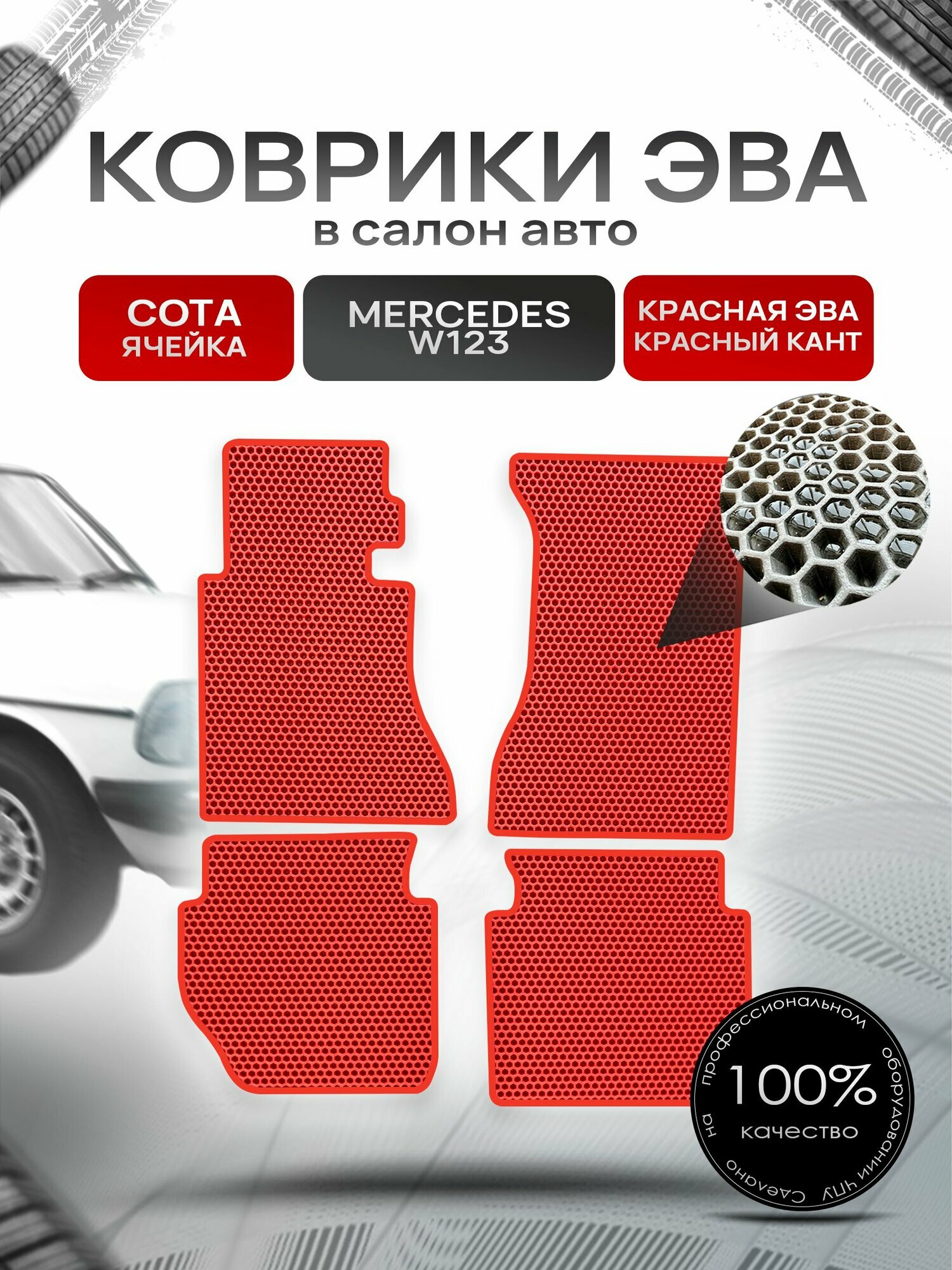 Коврики ЭВА сота для авто Мерседес / Mercedes - Benz Е-класс W123 1975-1985 Красный С Красным Кантом