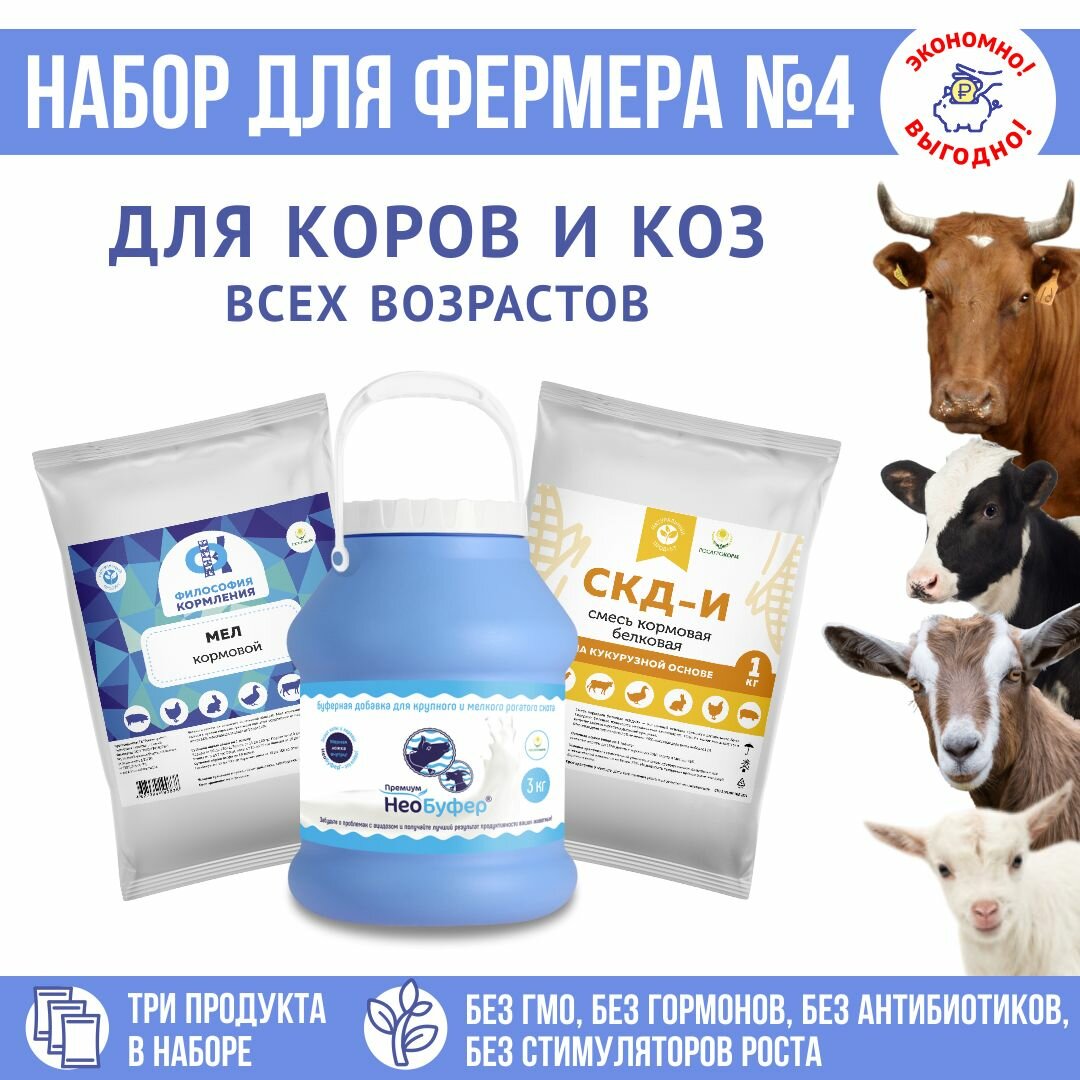 Корма для коров и телят, кормовые добавки "Набор для фермера 4": СКД-И на кукурузной основе 1кг + НеоБуфер 3кг + Мел 1,8кг