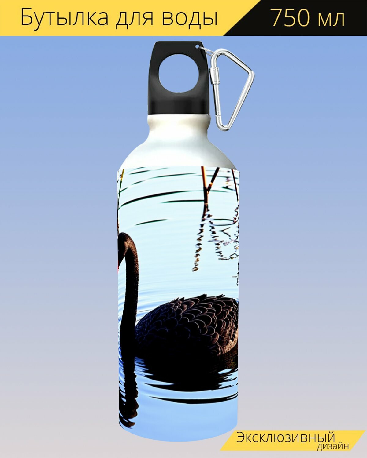 Бутылка фляга для воды "Чёрный лебедь, плавающий в тихом озере, окружённый высокими таинственными камышами. Вода спокойная, отражает силуэт лебедя. На." 750 мл. с карабином и принтом