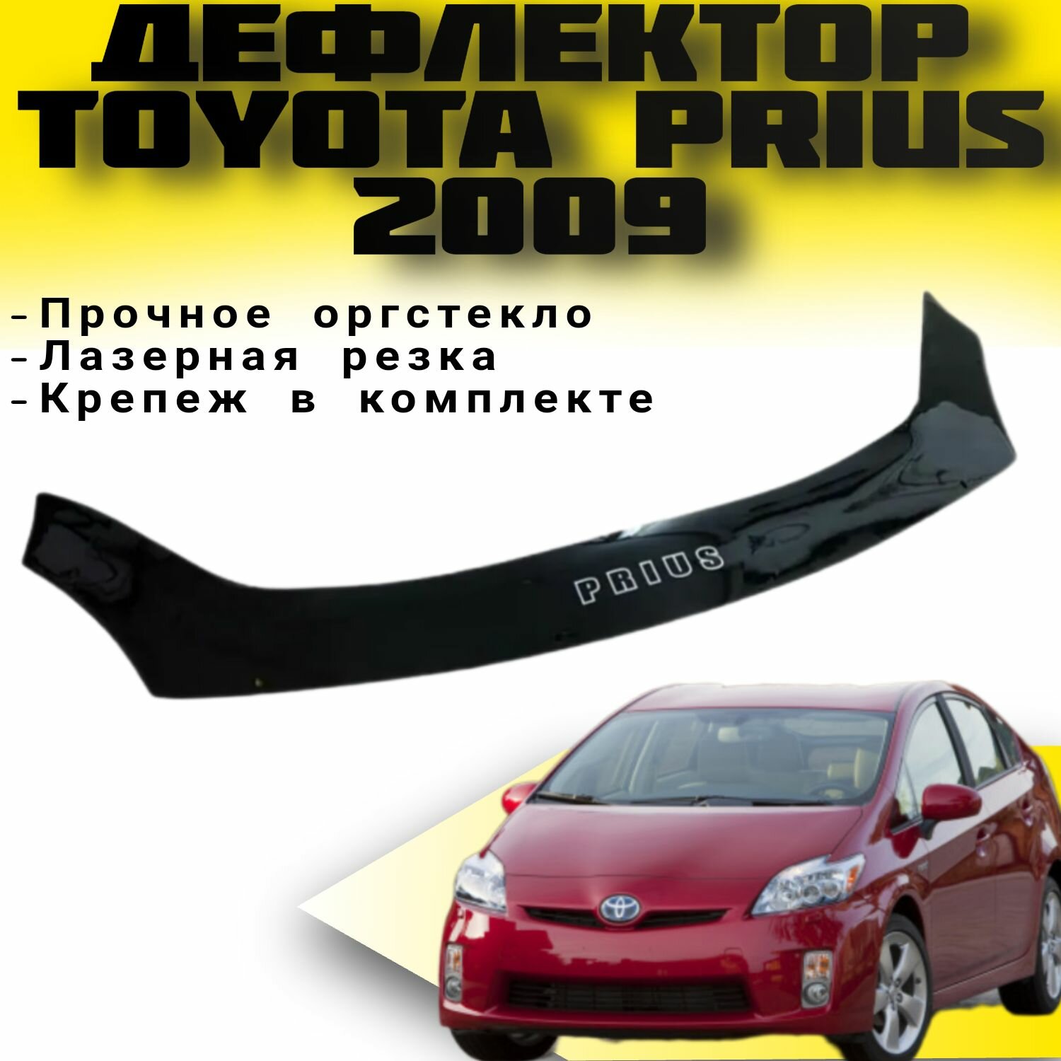 Дефлектор капота TOYOTA Prius с 2009 г. в. VIP TUNING Ветровик / Накладка на капот Тойота Приус