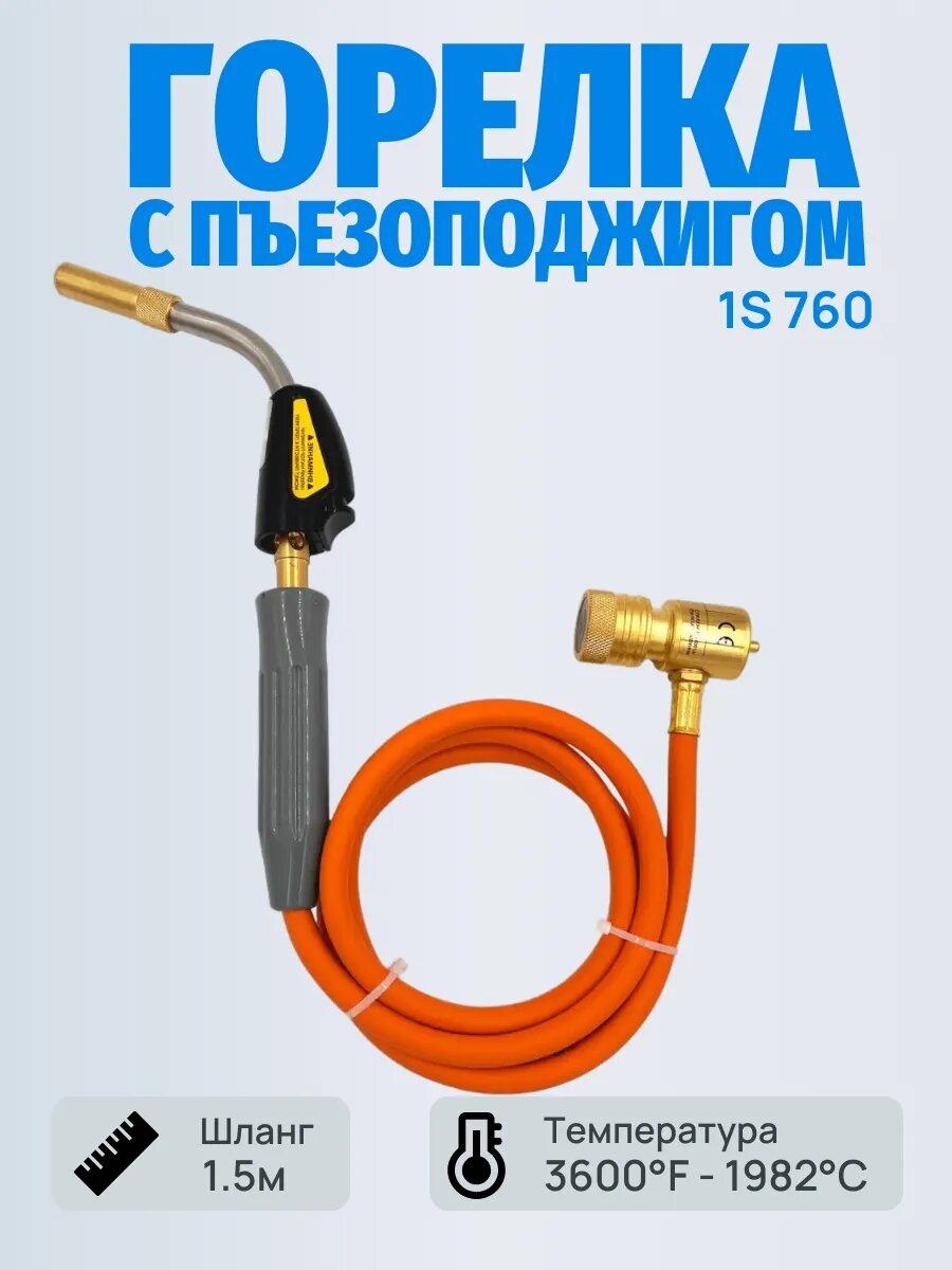 Горелка 1S760 для мапп газа с шлангом 1.5м пъезоподжиг