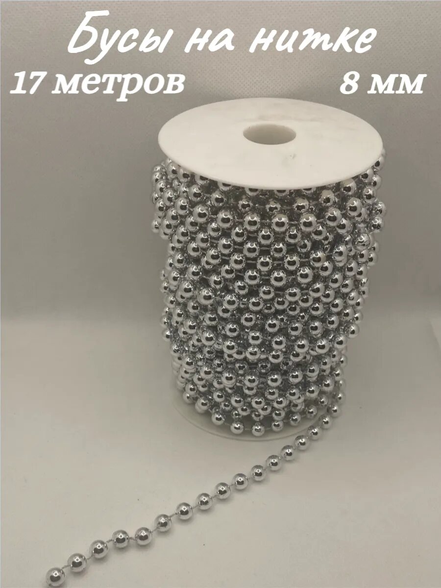 Бусы на нитке, 8мм, 17м