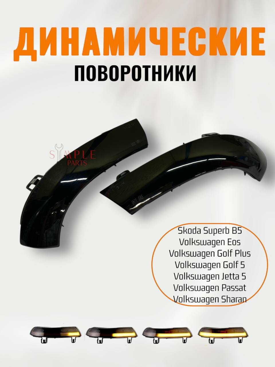 Динамические повторители поворота Volkswagen Golf 5 Jetta 5 Passat/ Skoda Superb