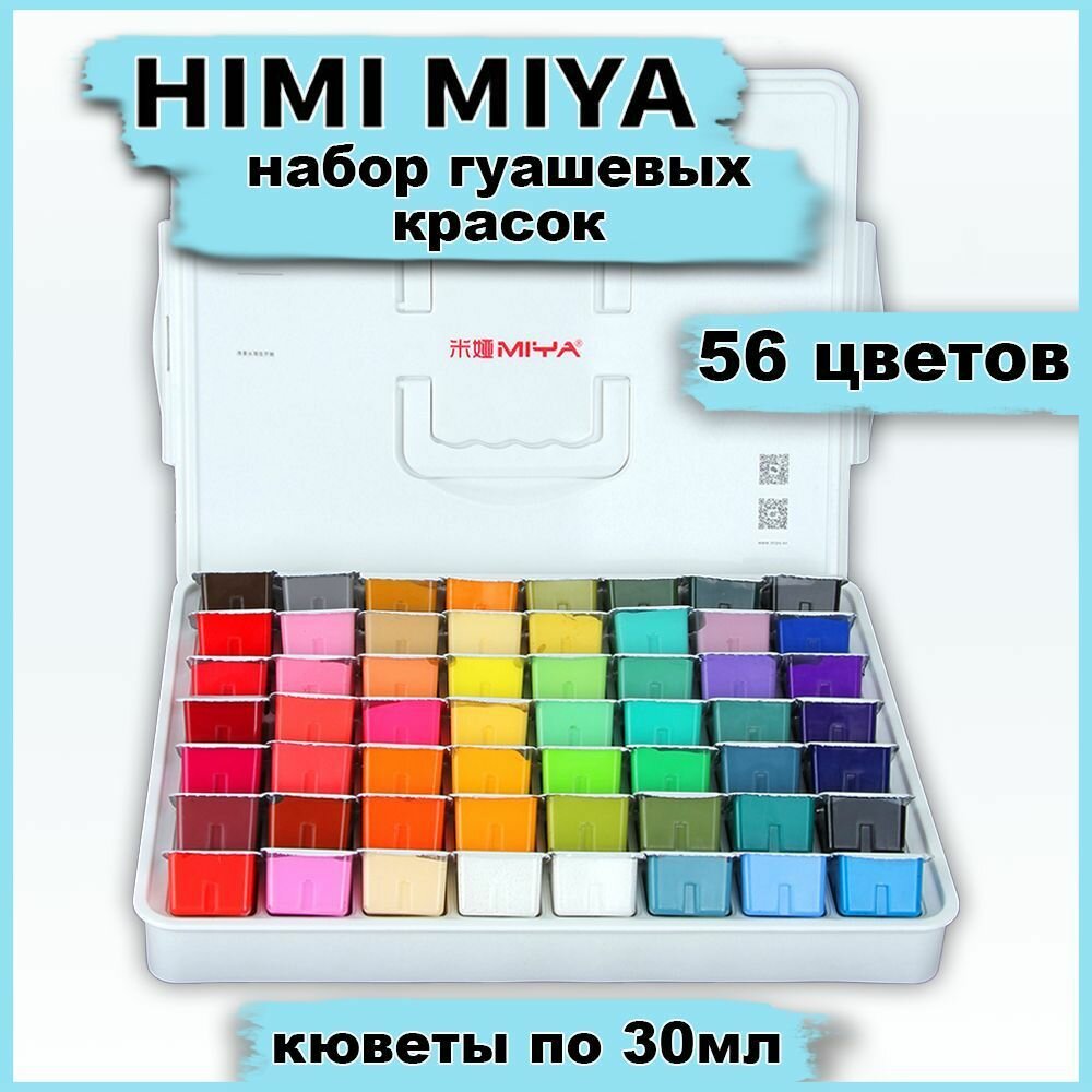 Гуашь художественная HIMI MIYA, краски для рисования для школы/ Большой набор гуашевых красок 56 цветов