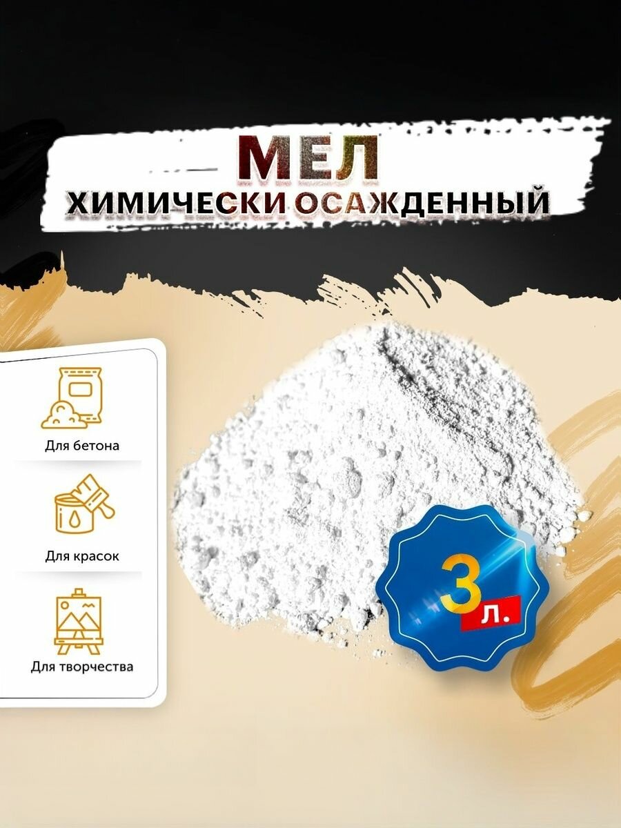 Химически осажденный мел SOCAL P3 для художественных и других работ - 3 л