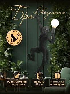 Бра настенное "Обезьяна" — оригинальный светильник для спальни, детской, гостиной (черная смола, LED, 220В)