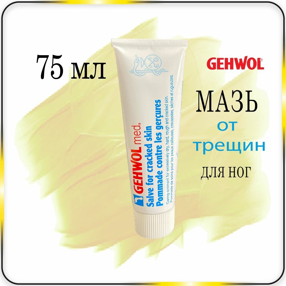 75 мл. Мазь от трещин - Gehwol Salve for cracked skin (Schrunden-salbe)