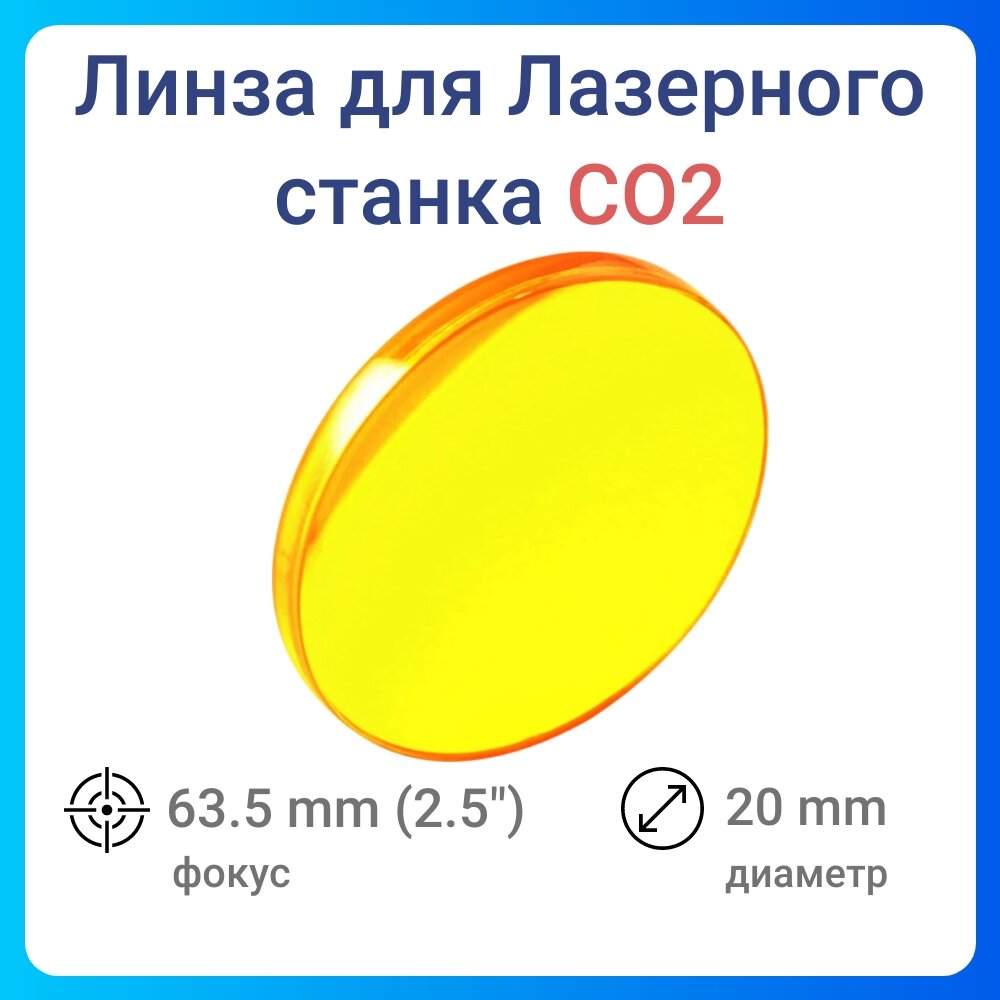 Линза фокусирующая, для лазерных станков, ZnSe, 20 мм, f/63.5 мм
