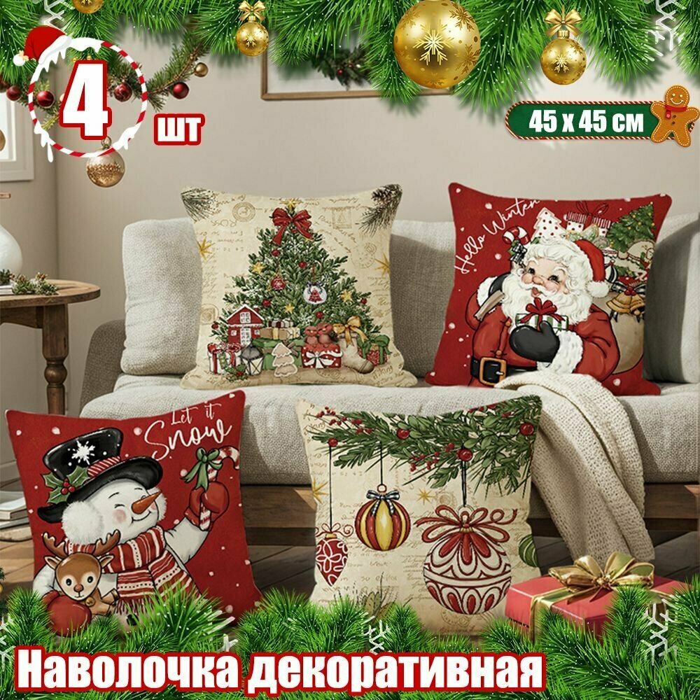 Наволочка декоративная 45x45 см на молнии, 4 шт. Рождественская наволочка