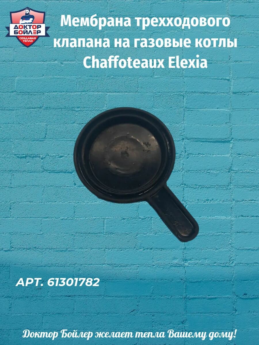 Мембрана трехходового клапана на газовые котлы Chaffoteaux Elexia