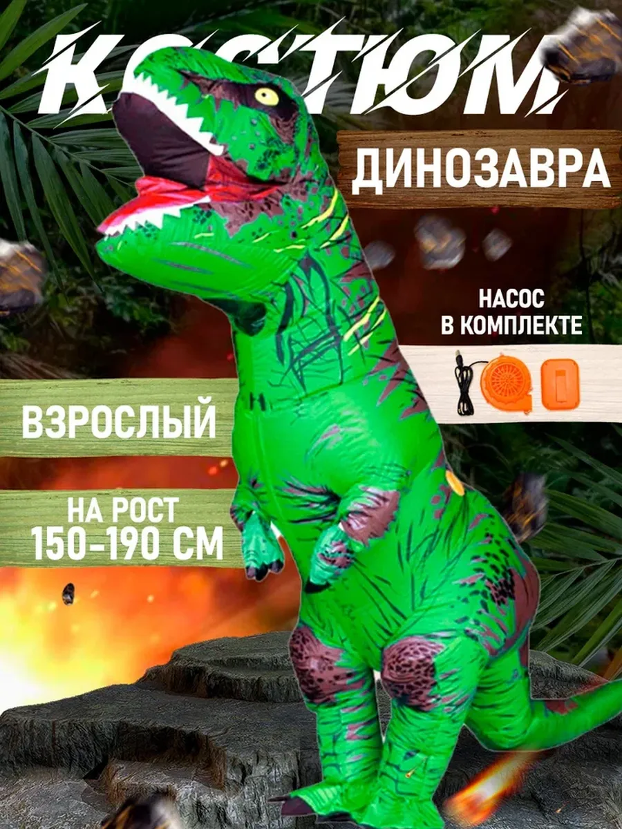 Костюм Must Go On "Динозавр Тирекс", надувной, для Хэллоуина и вечеринок, салатовый, рост 150-190 см