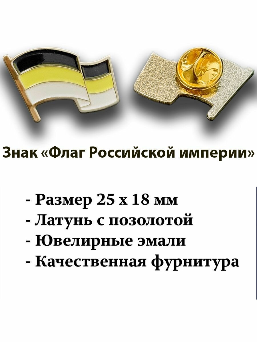 Значок "Флаг Российской империи"