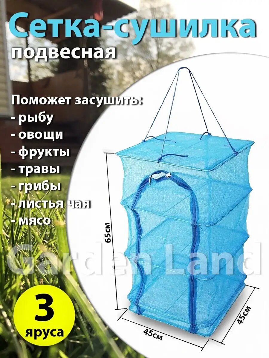 Сушилка для овощей и рыбы, ягод и грибов, 45x45x65 см, 3 яруса