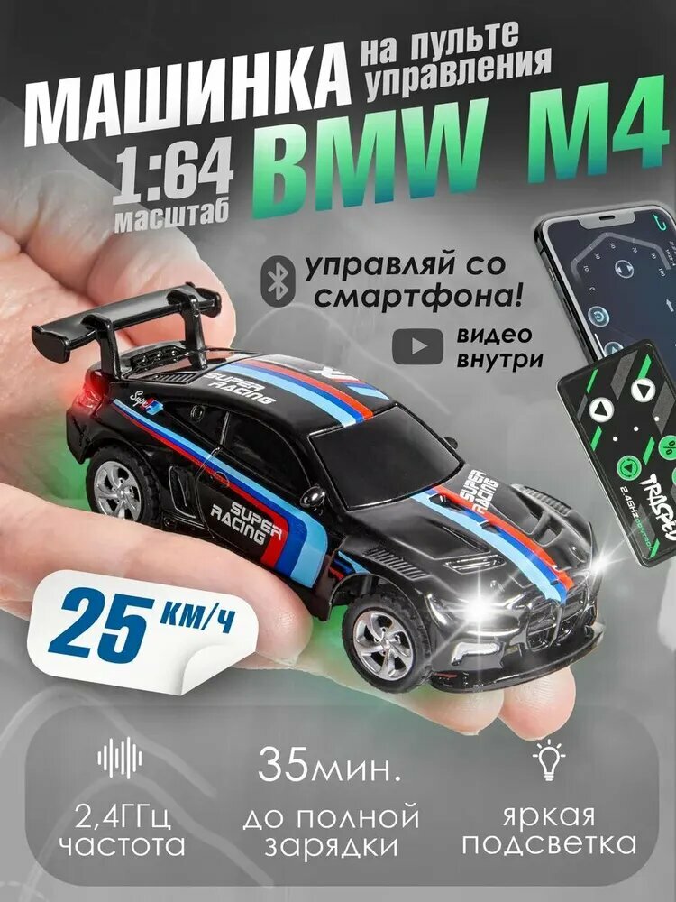 Машинка BMW 1:64 на пульте управления / машинка на радиоуправлении