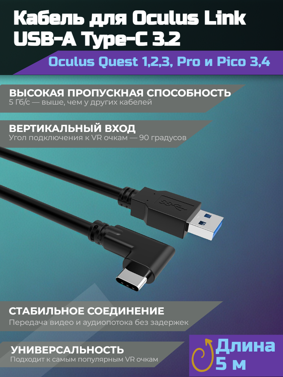 Кабель для Oculus Link (Oculus Quest 1,2,3, Pro и Pico 3,4) USB-A Type-C 3.2, 5 метров (вертикальный вход)