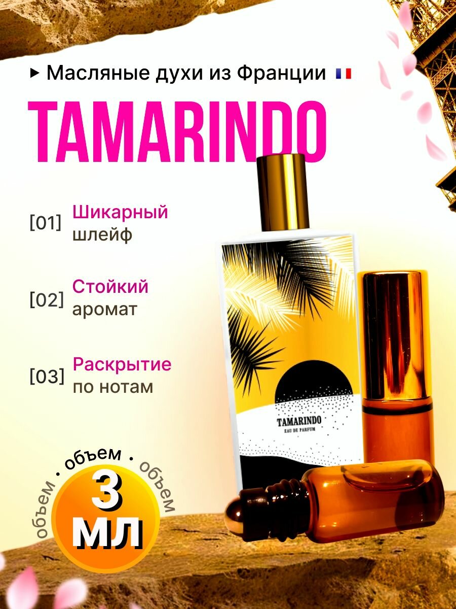 Tamarindo/Тамариндо Духи Масляные Стойкие