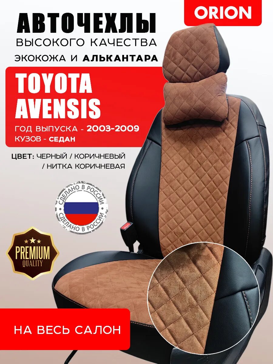 Автомобильные чехлы для Toyota Avensis на весь салон