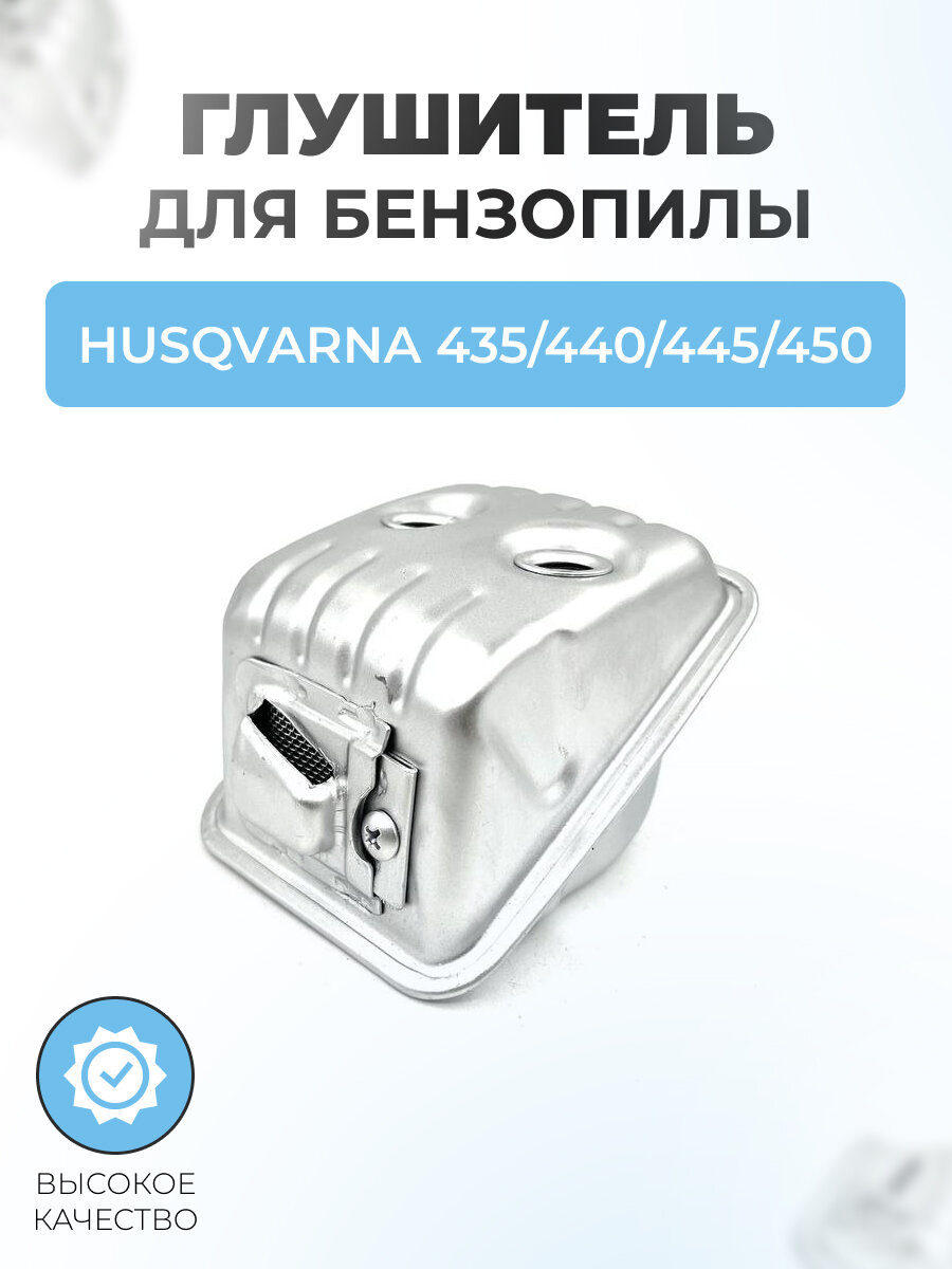 Глушитель для бензопилы Husqvarna 435/440/445/450