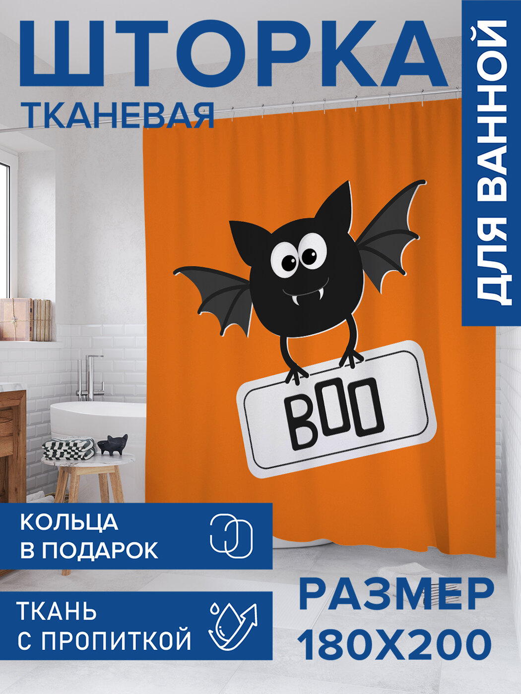 Штора для ванной тканевая 180х200 водоотталкивающая, занавеска в душевую "Летучая мышь пугает", JoyArty, серия Хэллоуин