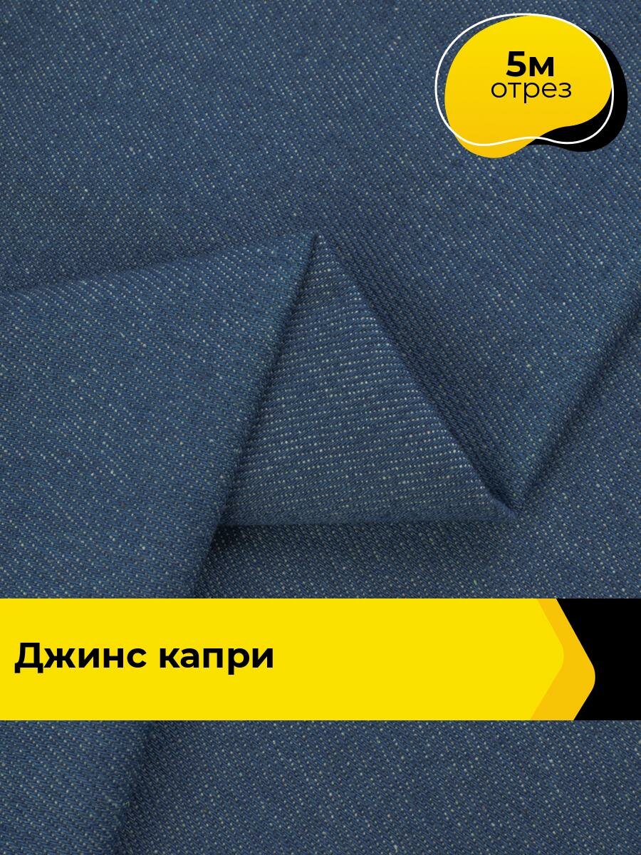 Ткань для шитья и рукоделия Джинс "Капри" (не стрейч) 5 м*180 см, цвет синий