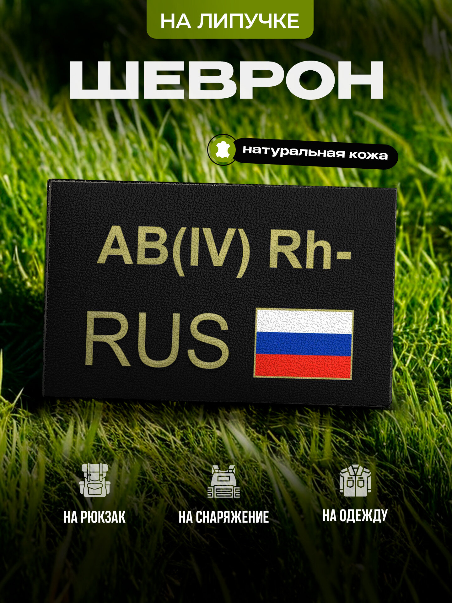 Шеврон IREVIVE кожаный с принтом с группой крови четвертая отрицательная на липучке, на форму, военному