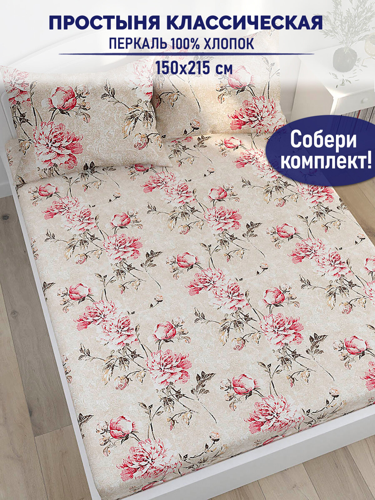 Простыня TimeLess "Пионы винтаж классическая" 150х215 см 1,5-спальная перкаль