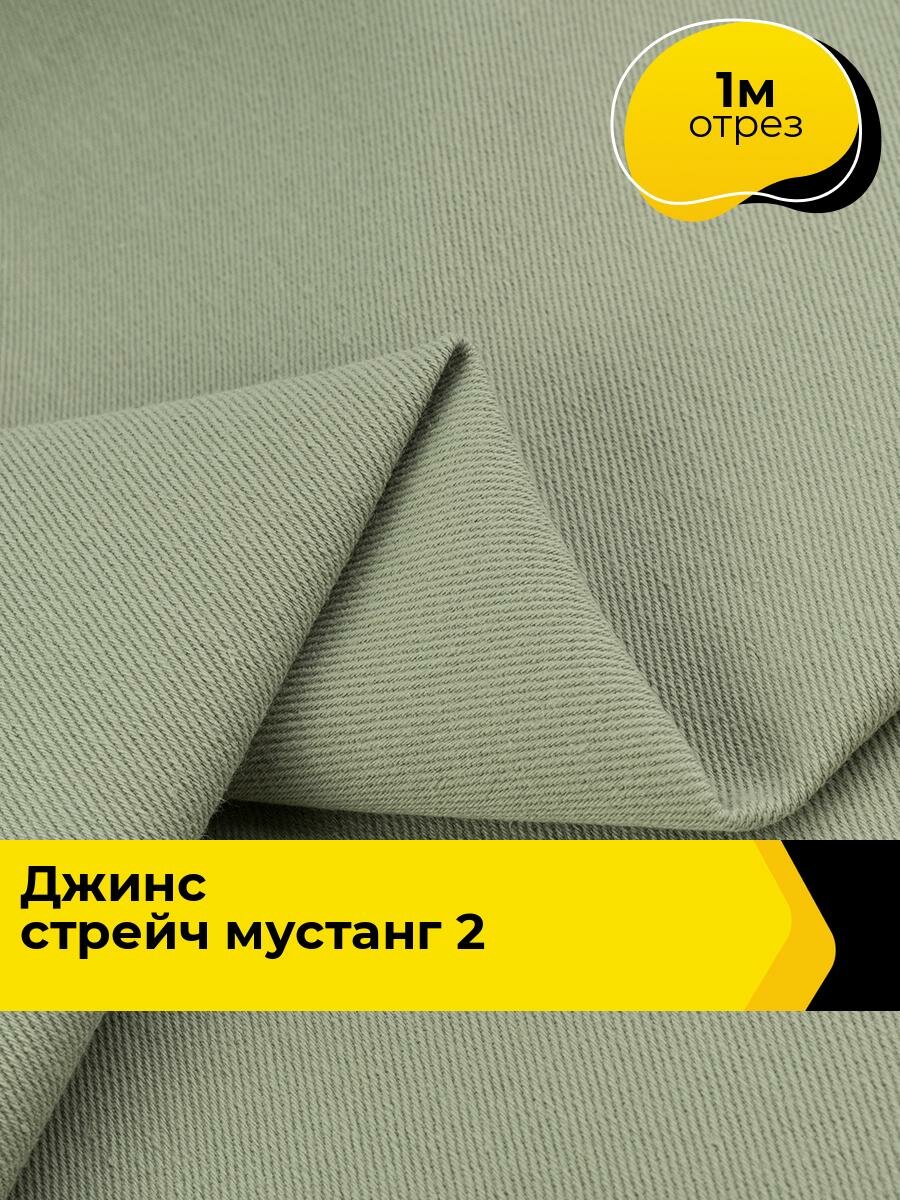 Ткань джинсовая стрейч для шитья и рукоделия 1 м*147 см, цвет зеленый
