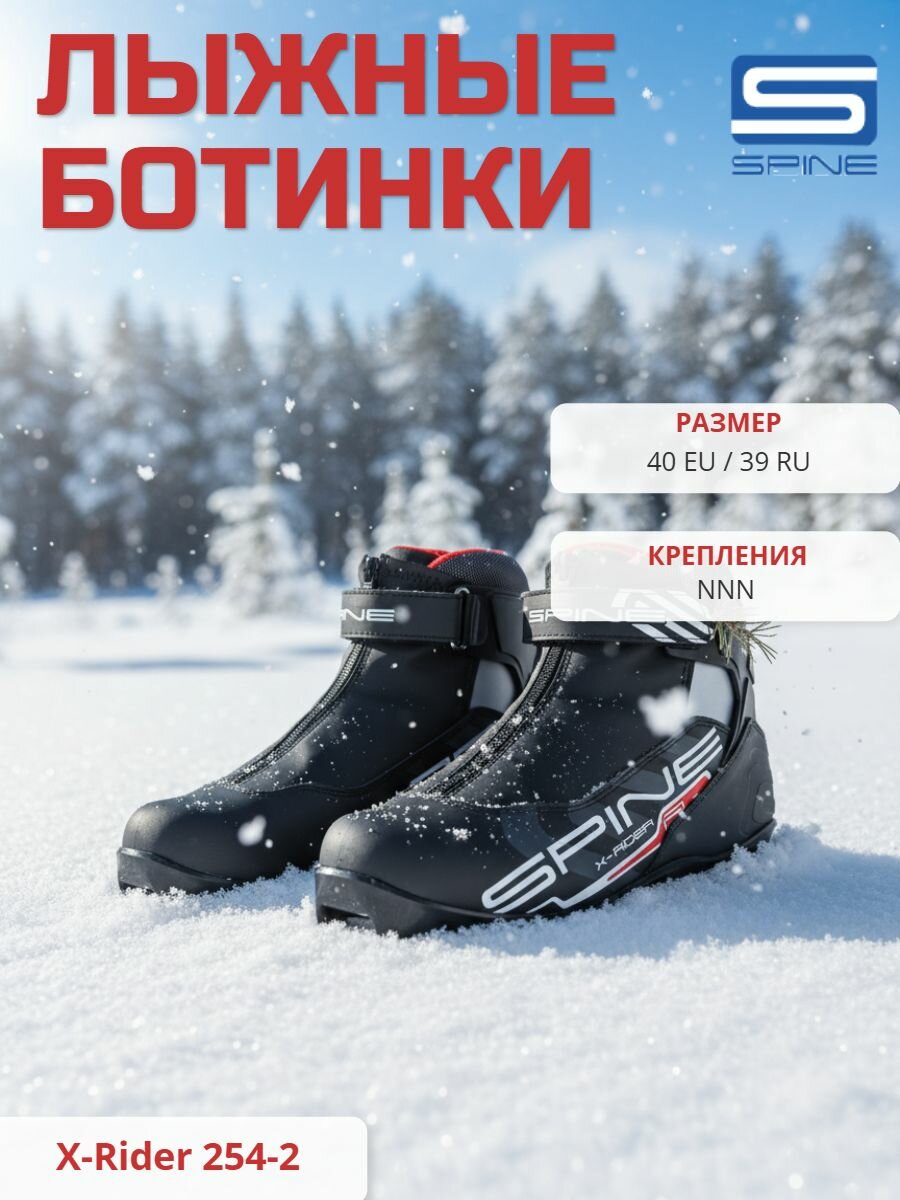 Ботинки лыжные Spine X-Rider 254-2(NNN), 40р, для беговых лыж, зимних прогулок и тренировок