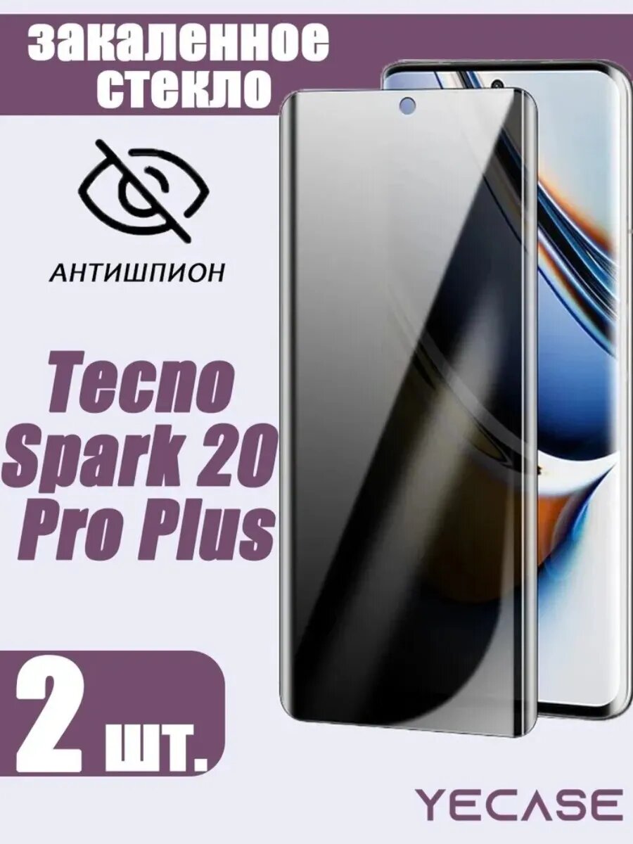 2 шт. Защитное стекло Tecno Spark 20 Pro Plus - антишпион, защита от царапин и разбитых экранов