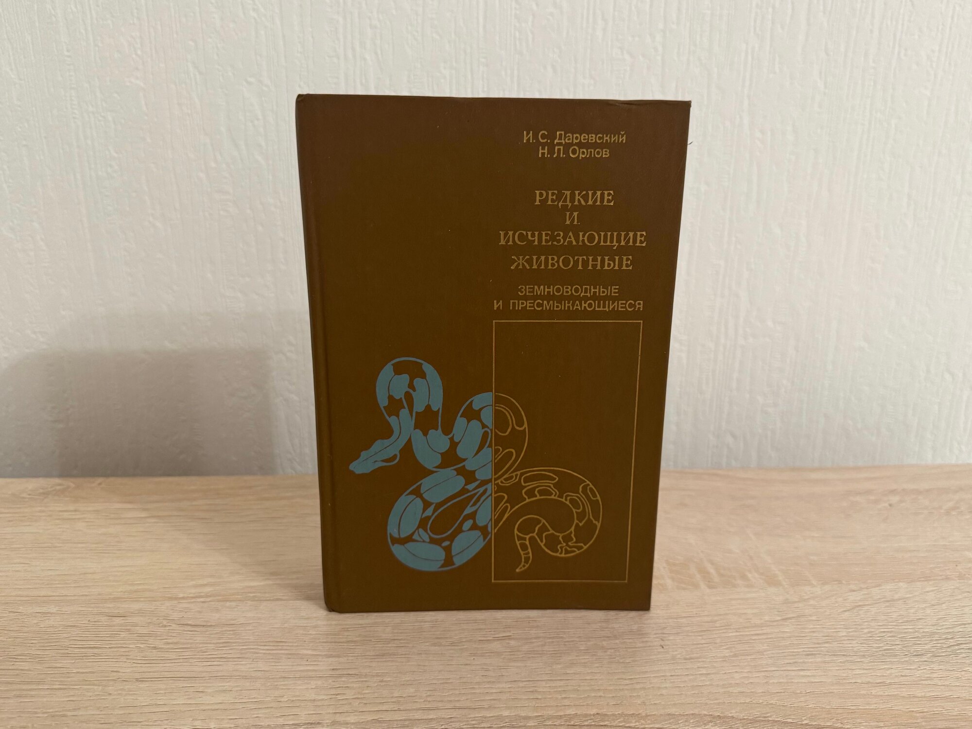 Редкие и исчезающие животные (земноводные и пресмыкающиеся), 1988 г